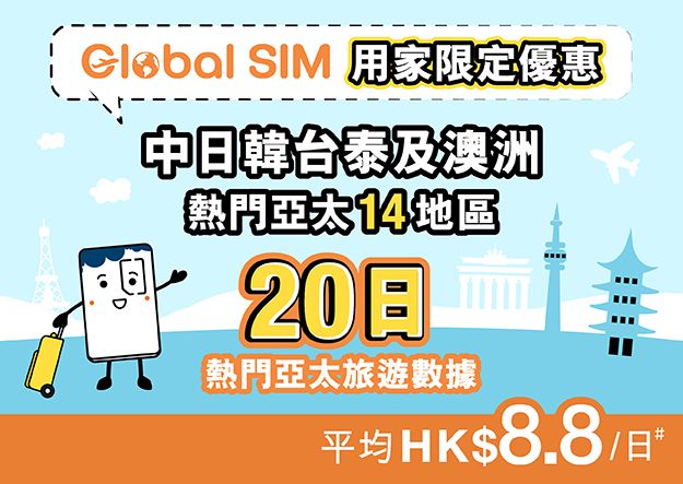 Global SIM旅遊數據卡 | 通行全球85+地區 | 香港寬頻 HKBN